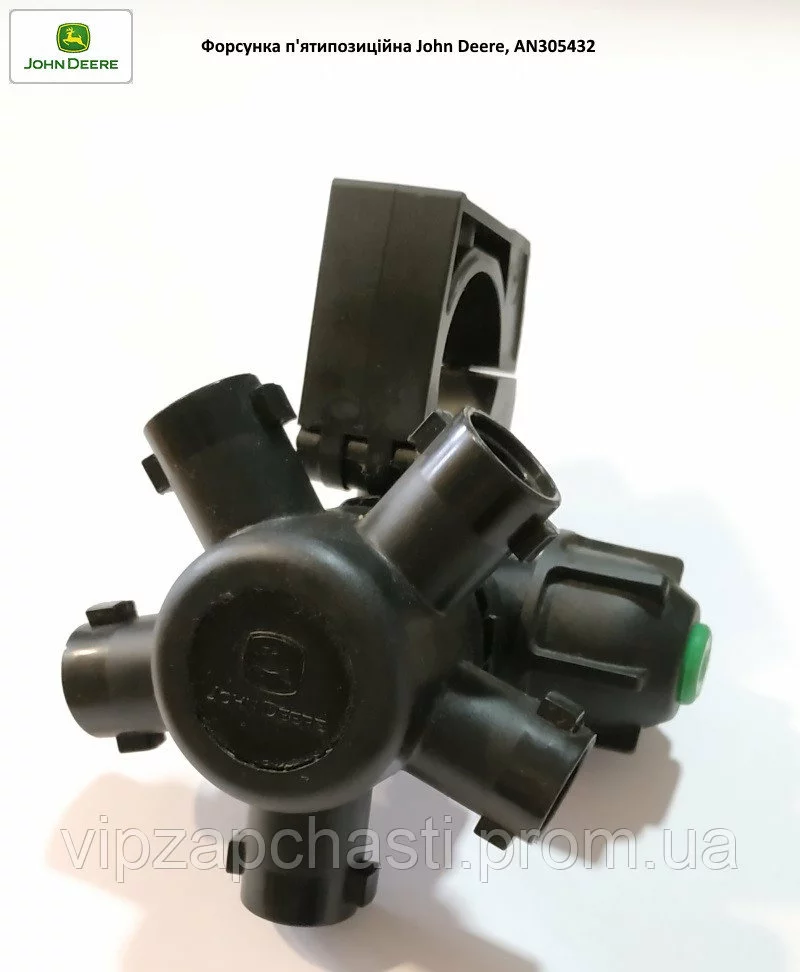 Купить Форсунка пятипозиционная John Deere, AN305432 - Запчасти John ...
