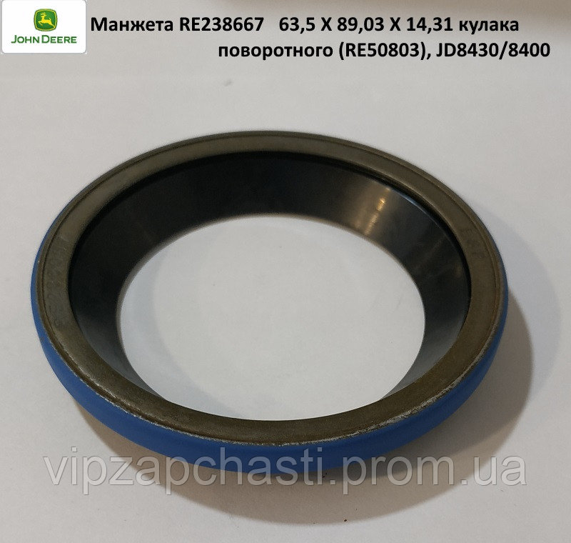 Купить Манжета RE238667 63,5 X 89,03 X 14,31 кулака поворотного ...