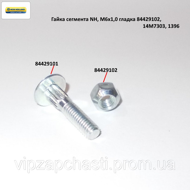 Купить Гайка сегмента NH, М6х1,0 гладка 84429102, 14M7303, 1396 ...