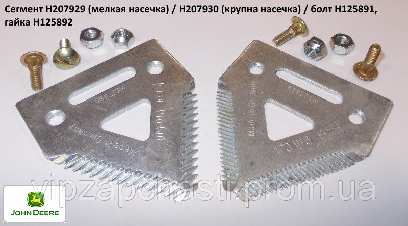 Купить Сегмент John Deere H207930 крупная насечка - Запчасти John Deere ...