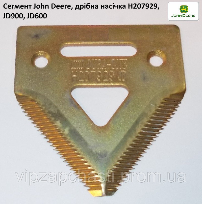 Купить Сегмент John Deere H207929 мелкая насечка - Запчасти John Deere ...